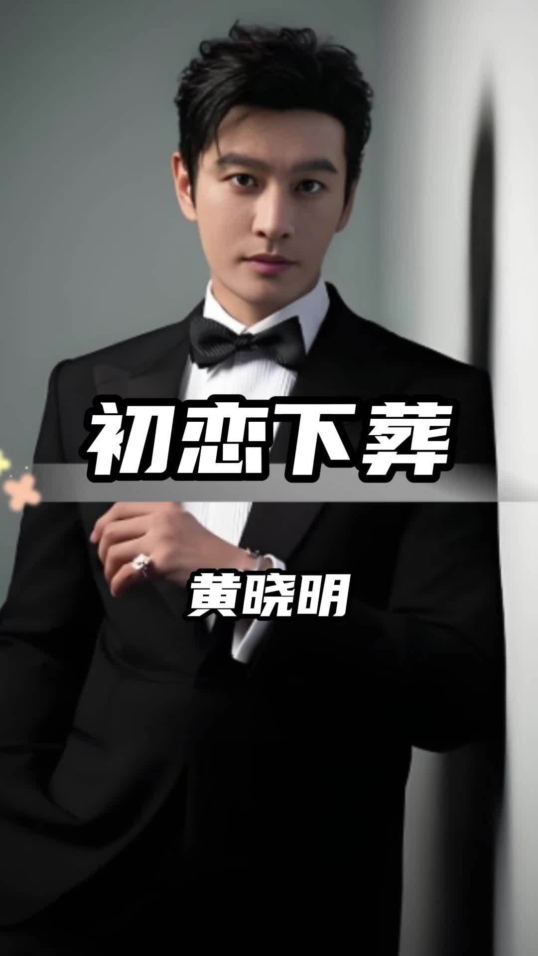 黄晓明刻骨铭心的爱恋,不是杨颖而是她?