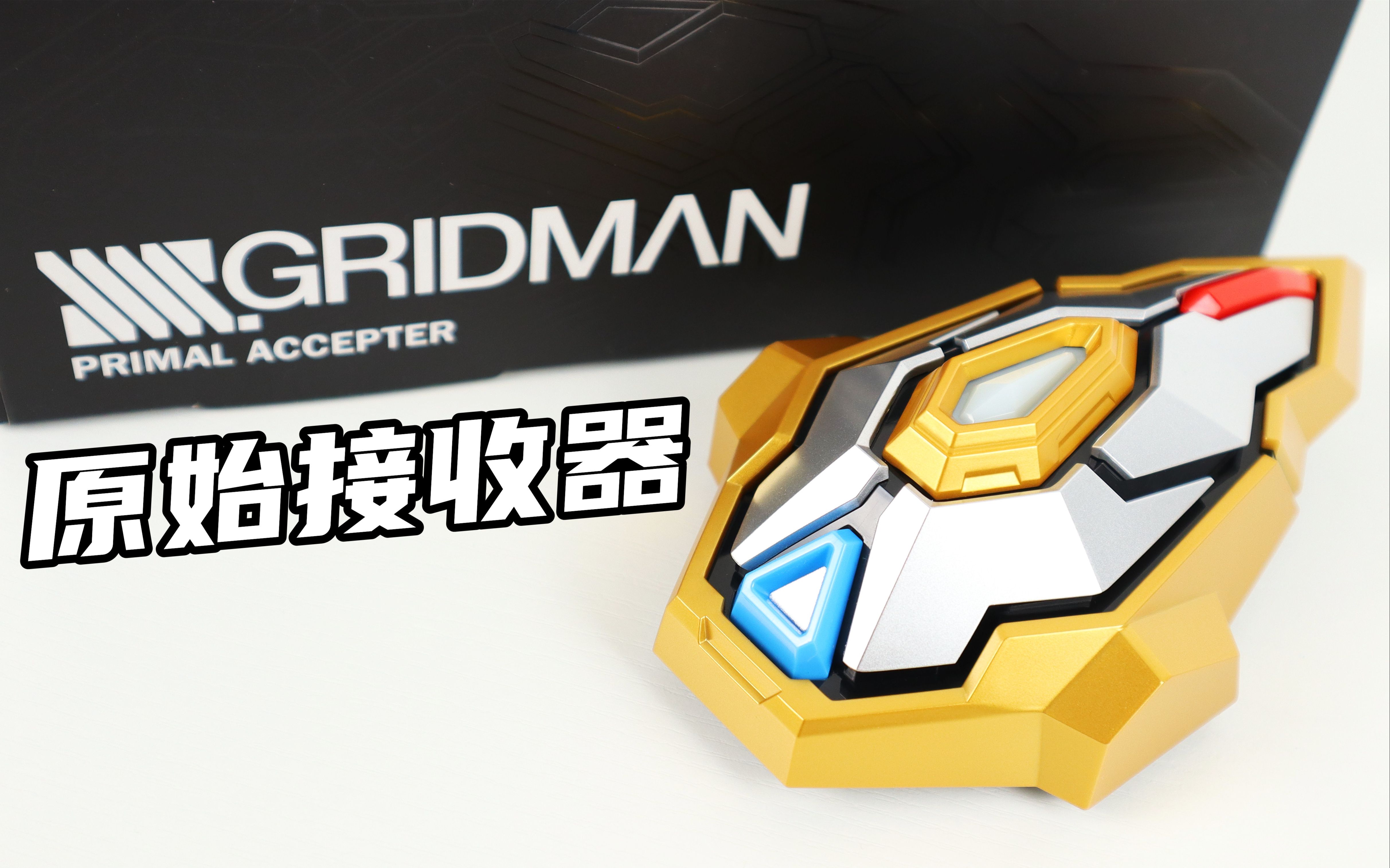 酷炫LED!SSSS.古立特 原始接收器 Primal Accepter GSC奸笑社【...