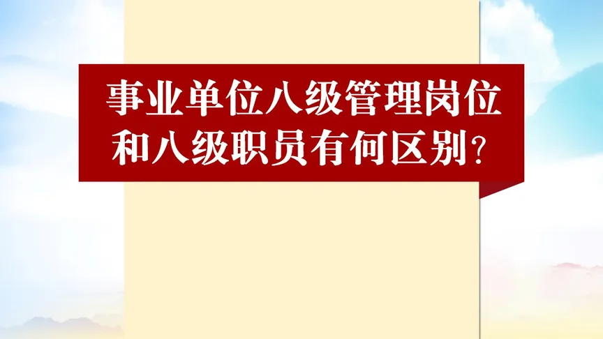 事业单位职员等级晋升制度,八级管理岗位和八级职员有什么区别?