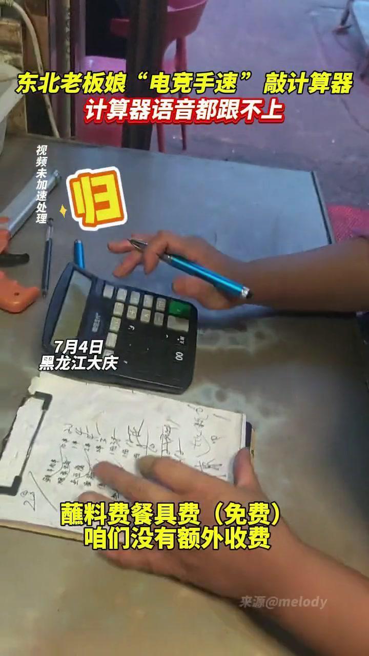 东北老板娘"电竞手速"敲计算器,计算器语音都跟不上