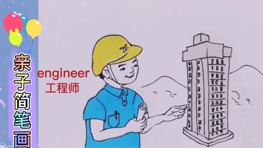 亲子简笔画工程师,工程师的儒雅气质