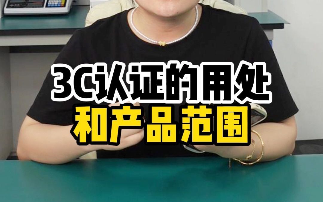 CCC认证介绍—3c认证用处和范围