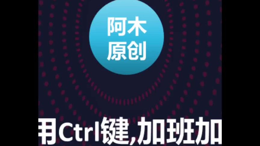 涨知识了,你知道Ctrl键的正确用法吗?《2》#dou出新知