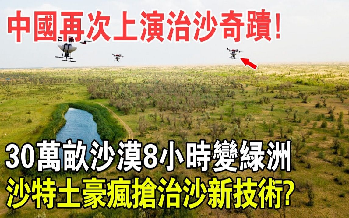 中国再次上演治沙奇迹!30万亩沙漠绿化8小时轻松搞定,成活率95%!...