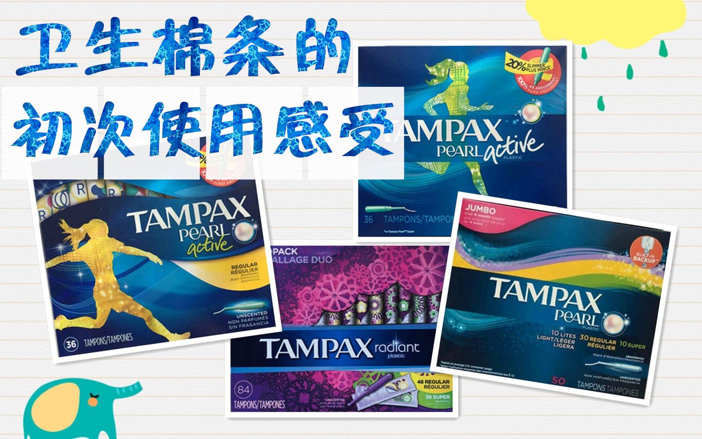关于卫生棉条:初次使用后的个人感受(非科普)(科普请看简介)