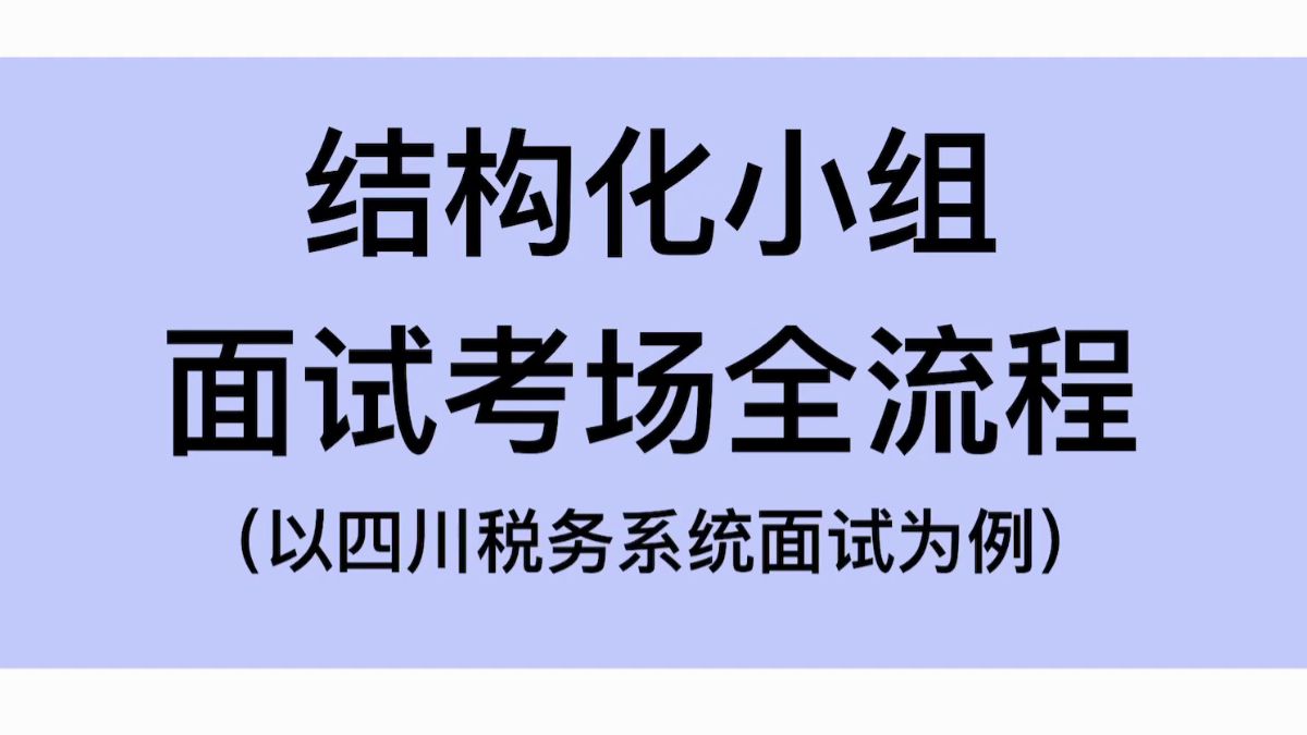 税务结构化小组面试考场全流程-结构化小组面试技巧