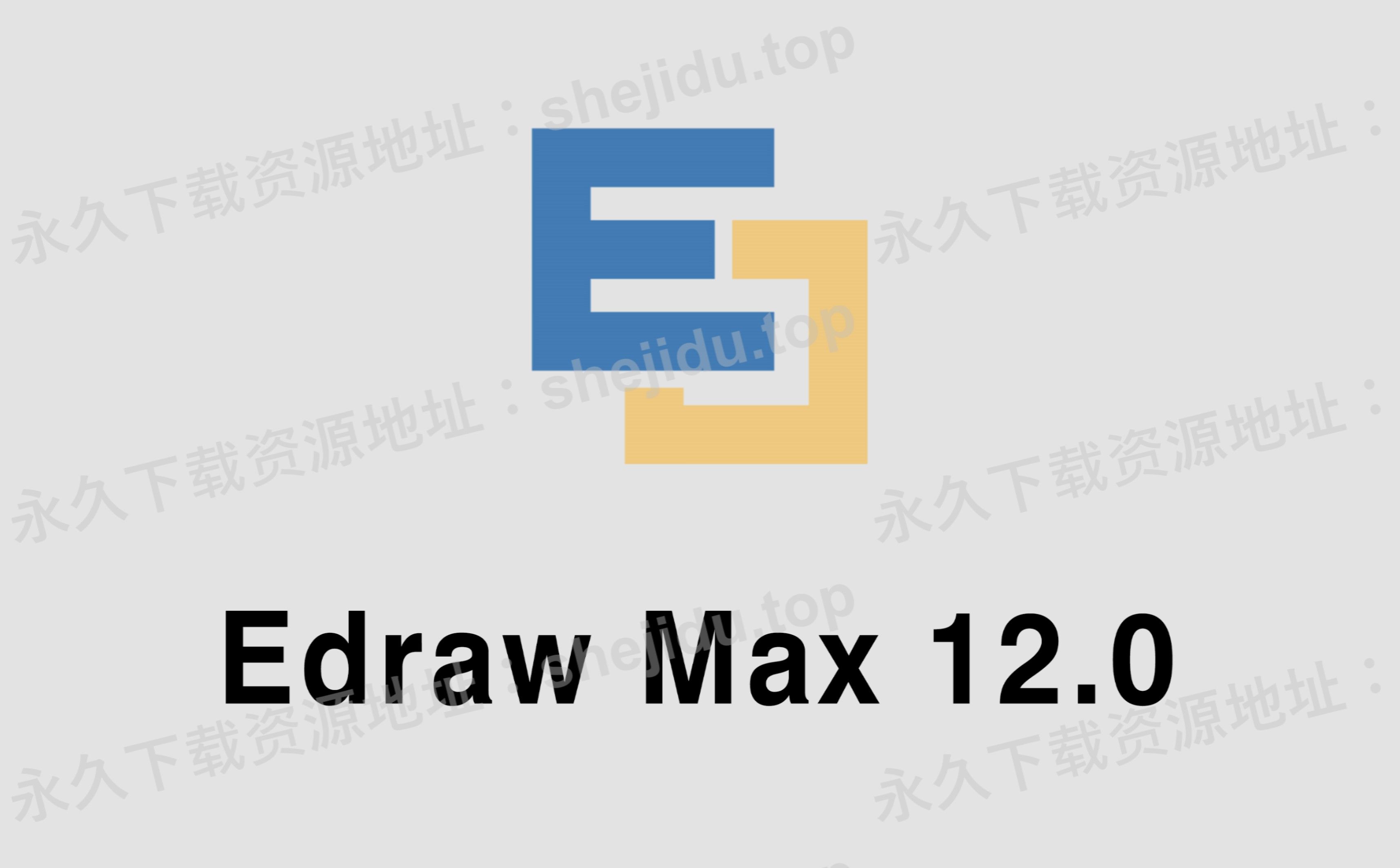 Edraw Max 亿图图示 12.0安装包下载+永久激活包安装教程