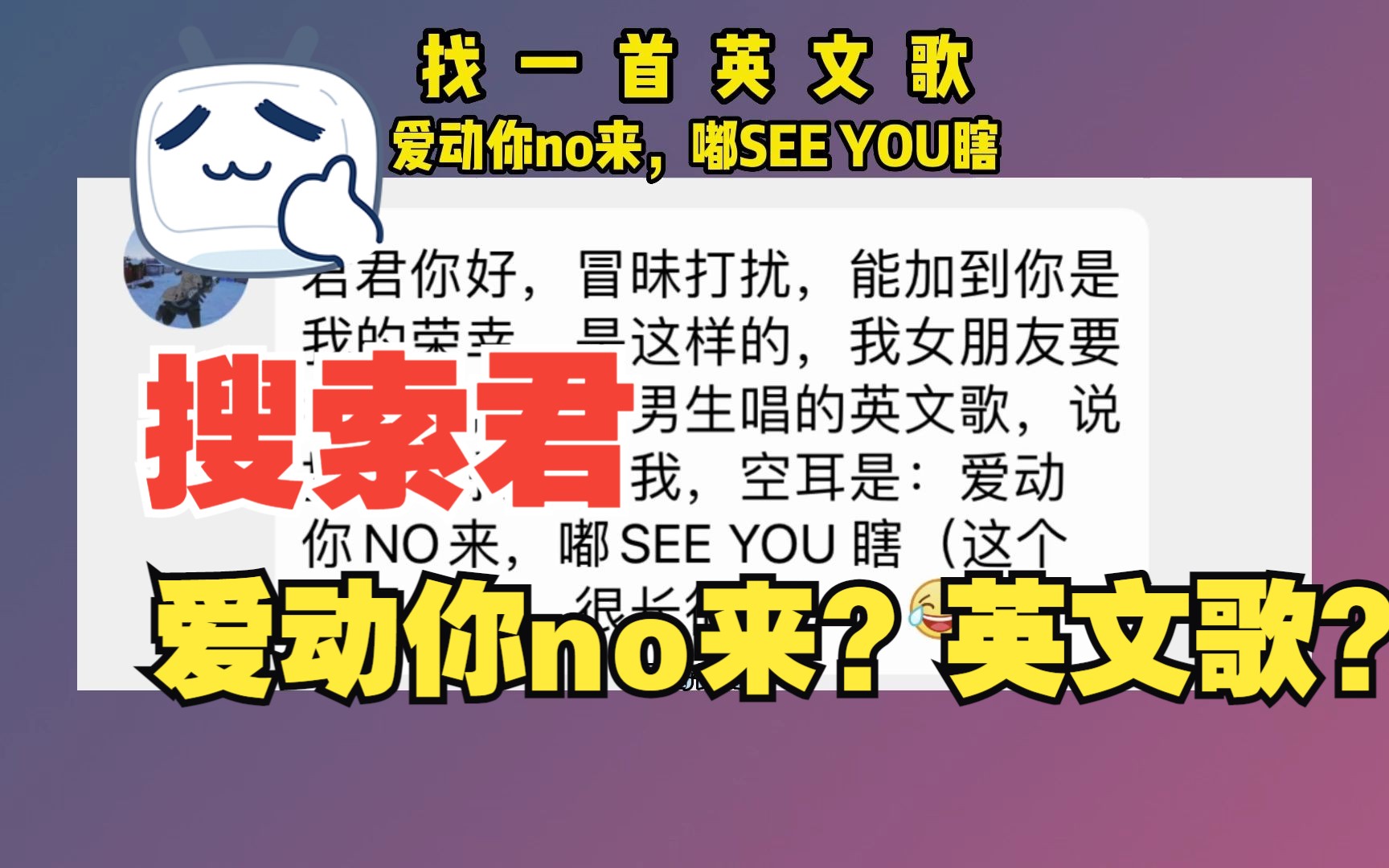 爱动你no来,嘟SEE YOU瞎?英文歌?