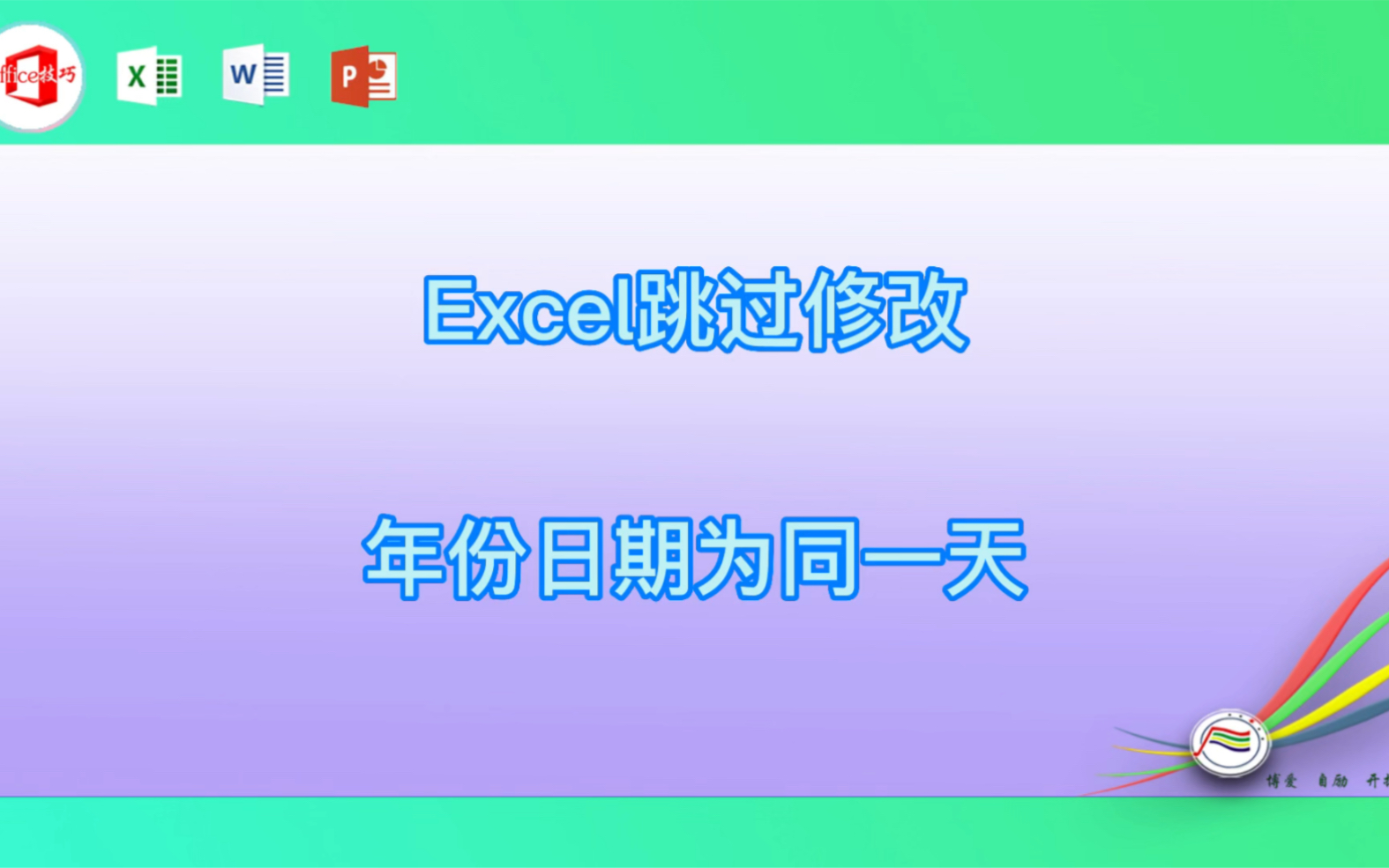 Excel跳过修改年份日期为同一天