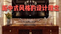 新中式风格的设计理念
