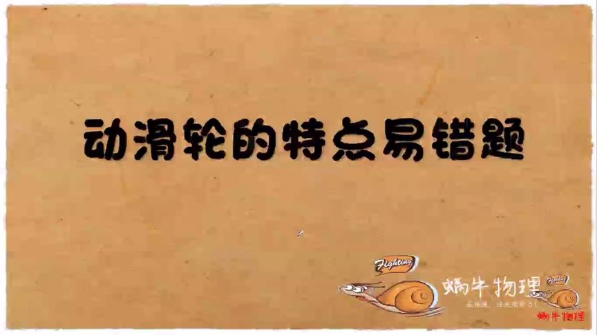 动滑轮要是这么用,那你就笨了呦!快来看看怎么不踩雷