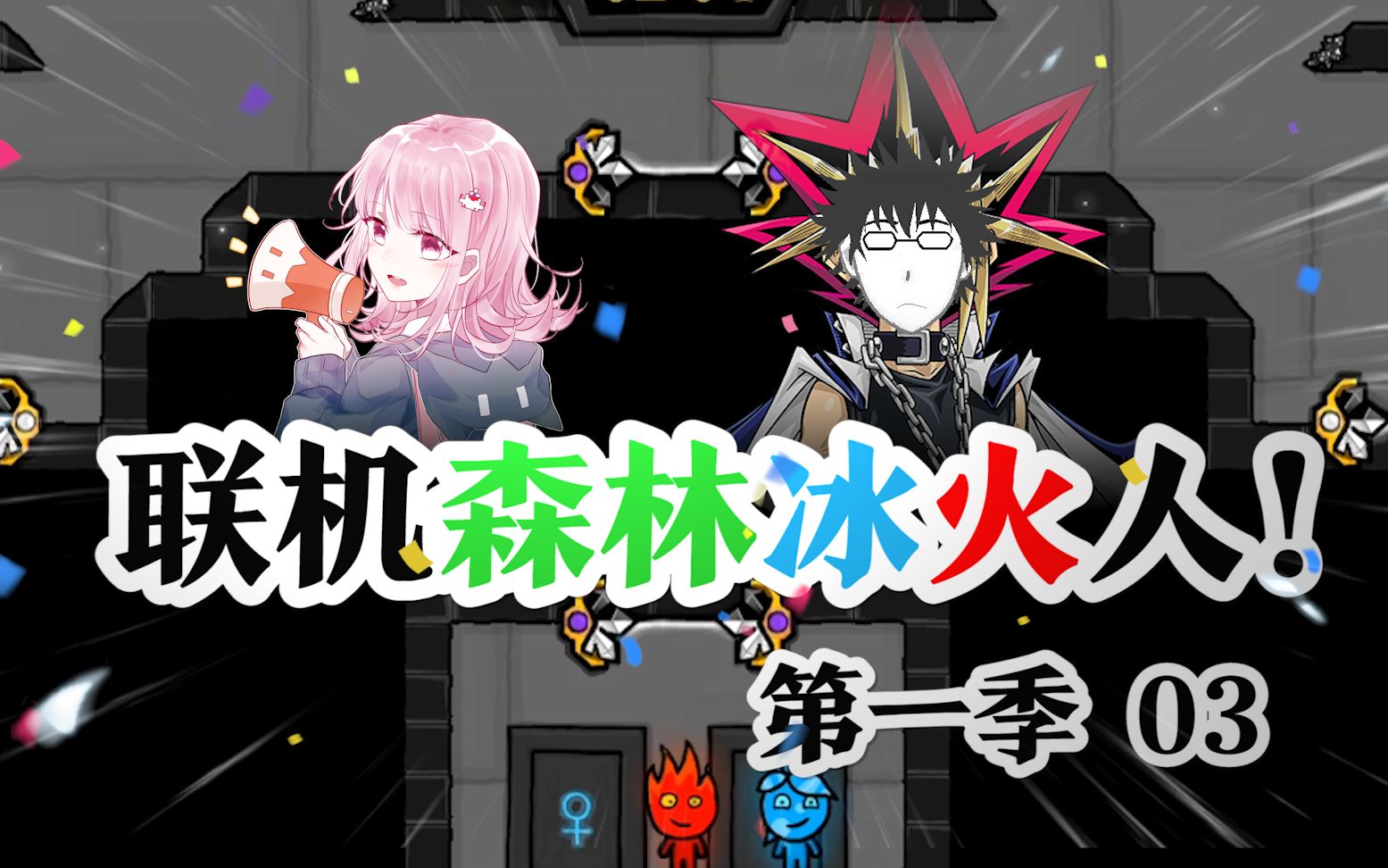 《森林冰火人》联机玩法!全程爆笑!Zc/空夜系列!第一季 03 |【月隐空夜...