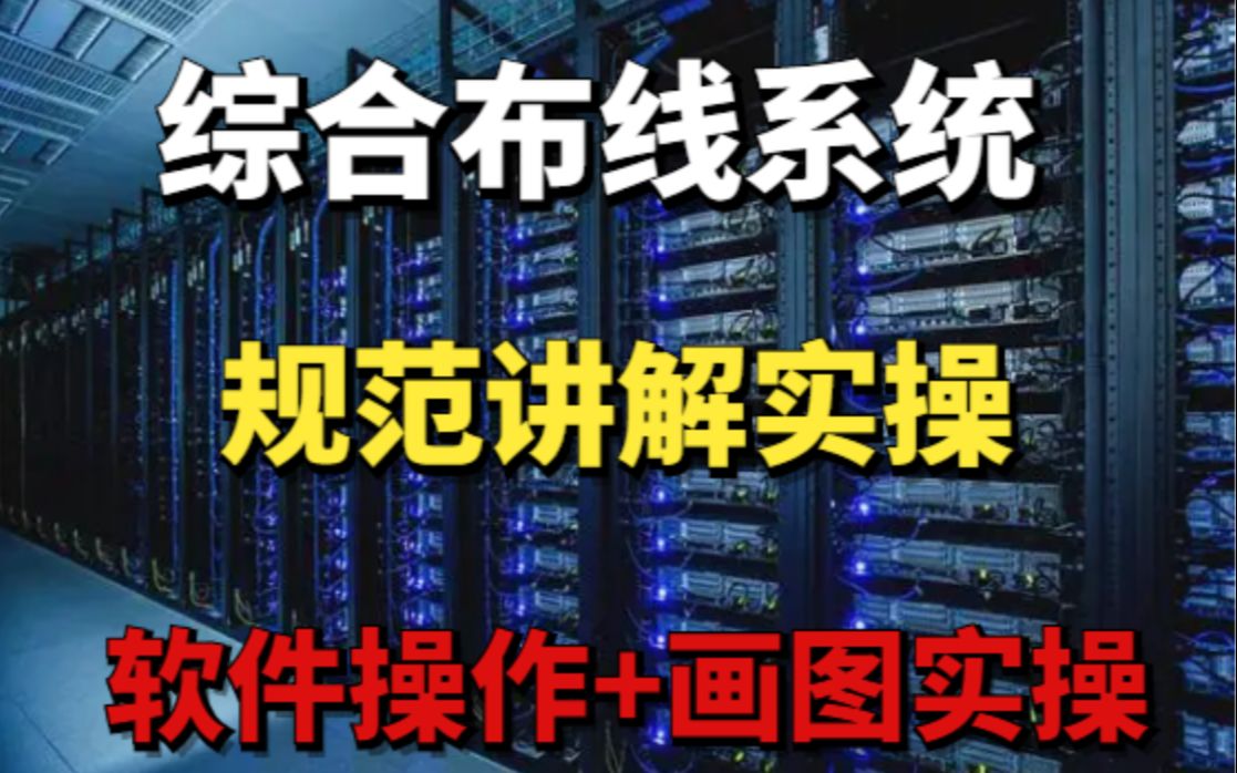 综合布线系统-实战课
