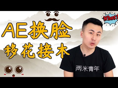 橘子会说话?After Effects简单几步教你做视频换脸效果