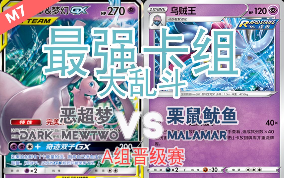 【PTCG】(简中6.5) 恶型超梦 vs. 连击乌贼王 | 最强卡组大乱斗 - A组...
