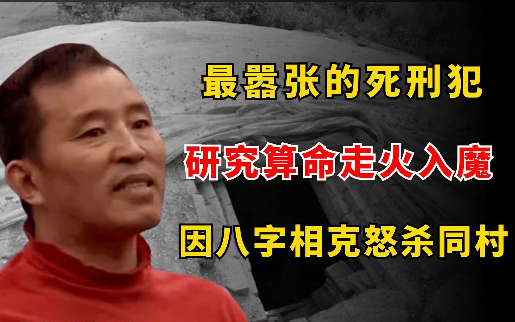 最嚣张的死刑犯,研究算命走火入魔,因八字相克怒杀同村