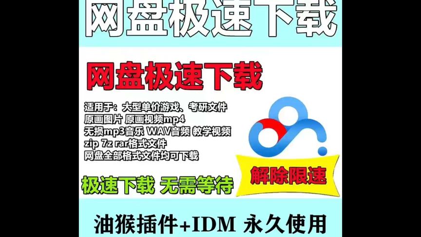【油猴插件+IDM】好用的免费百度网盘高速下载方法和软件