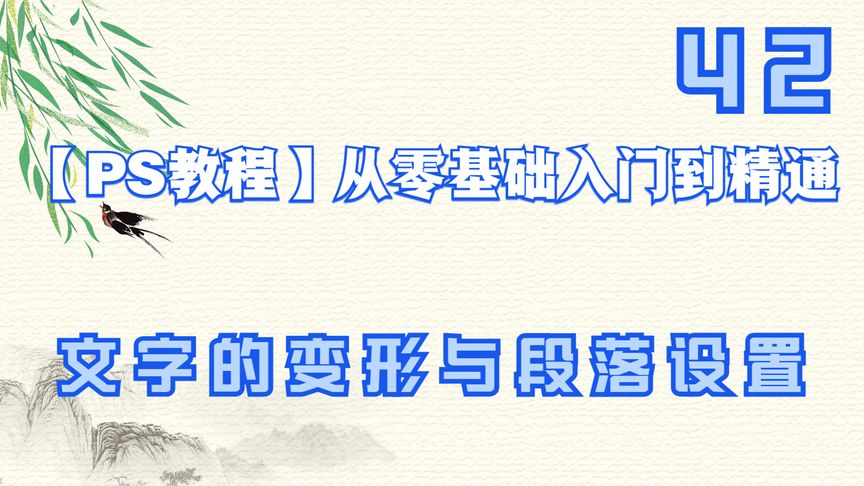 42.PS教学视频-文字的变形与段落设置【转载】