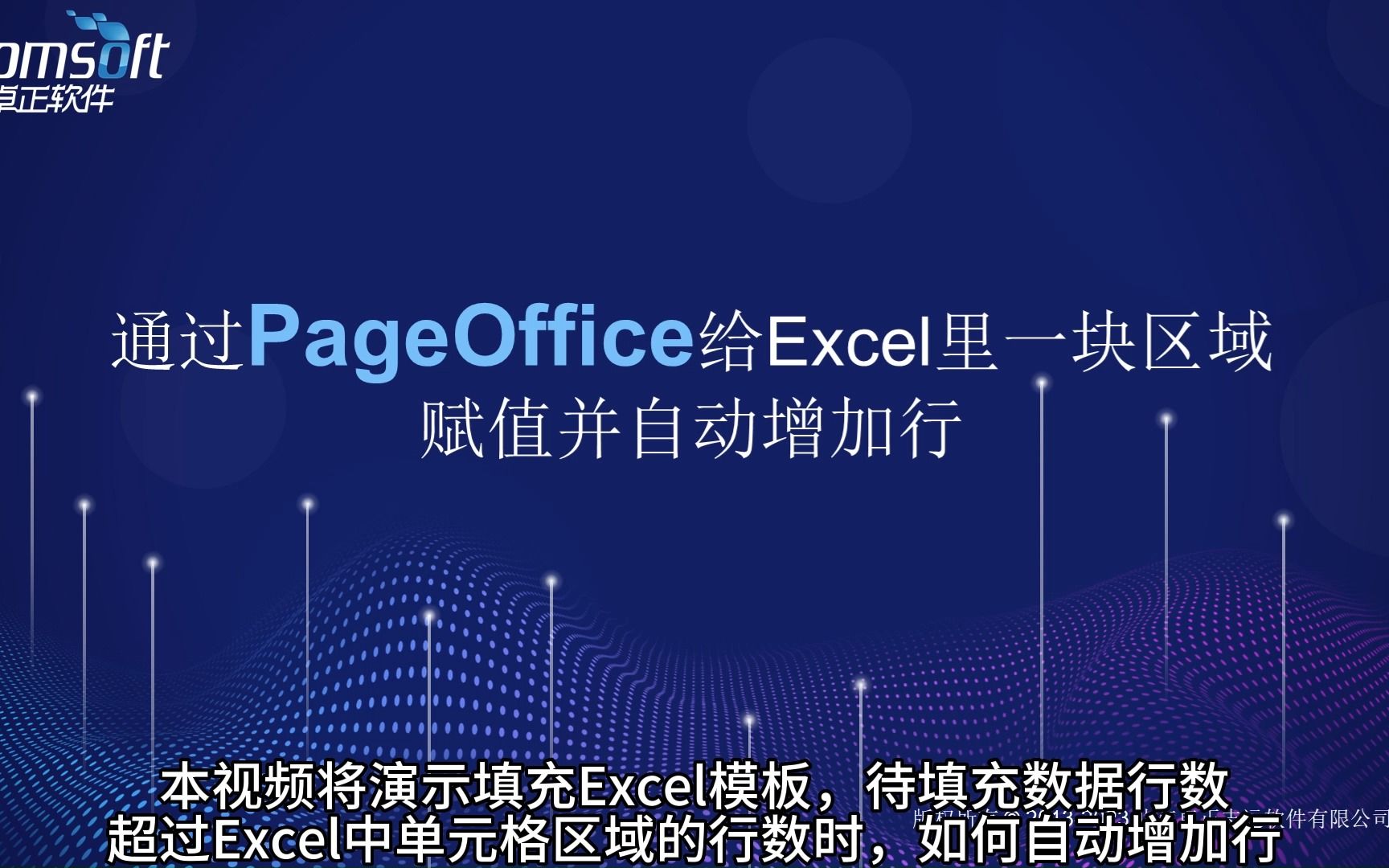 PageOffice对Excel一块区域赋值,并自动增加行