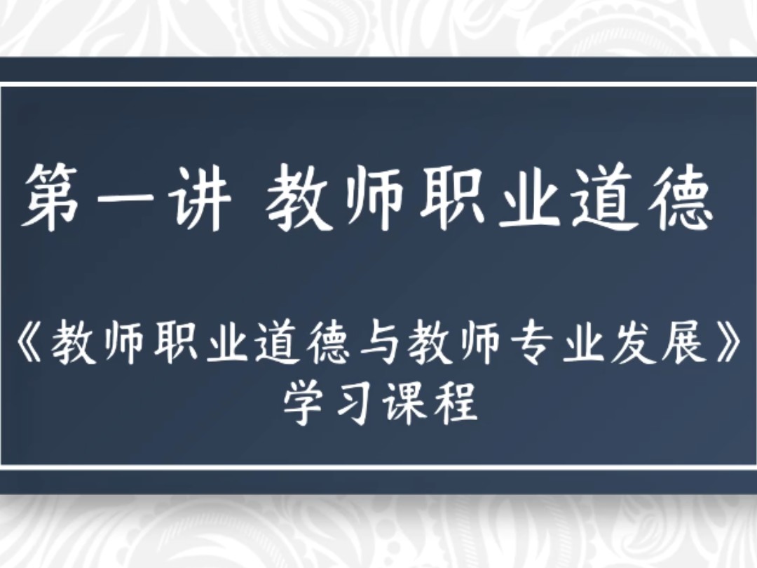 第一讲 教师职业道德 《教师职业道德与教师专业发展》学习课程