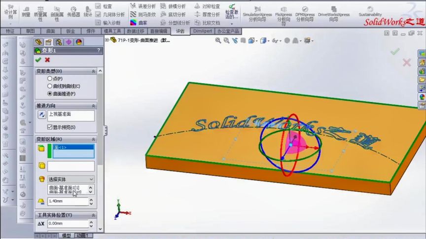 solidworks变形工具之曲面推进实例