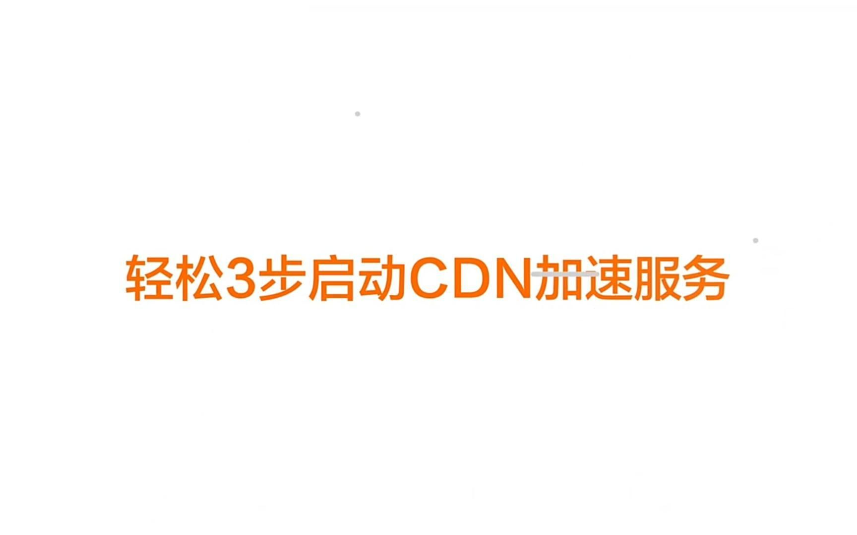教你轻松三部启动CDN加速服务