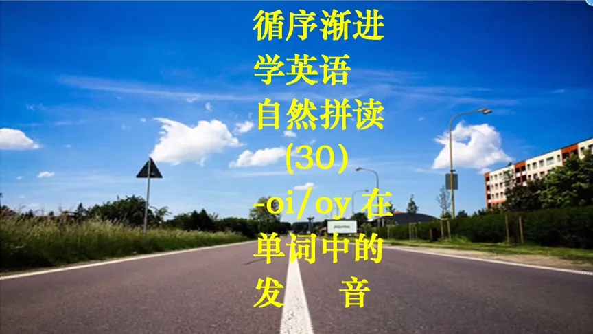 英语自然拼读(30)-oi和oy在单词中的发音