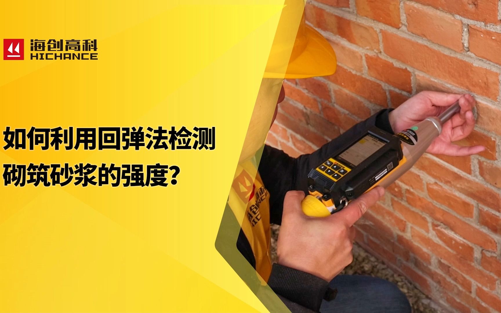 如何利用回弹法检测砌筑砂浆的强度?