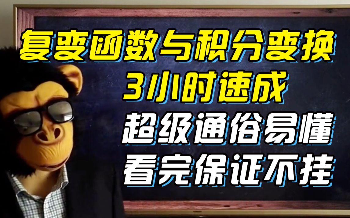 【复变函数与积分变换】3小时不挂|复变
