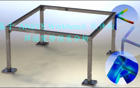 基于ANSYS Workbench焊接架强度分析
