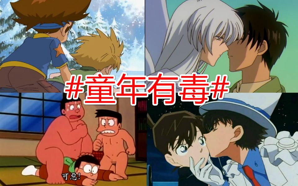 【盘点】童年有毒·男人和男人的高能♂片段