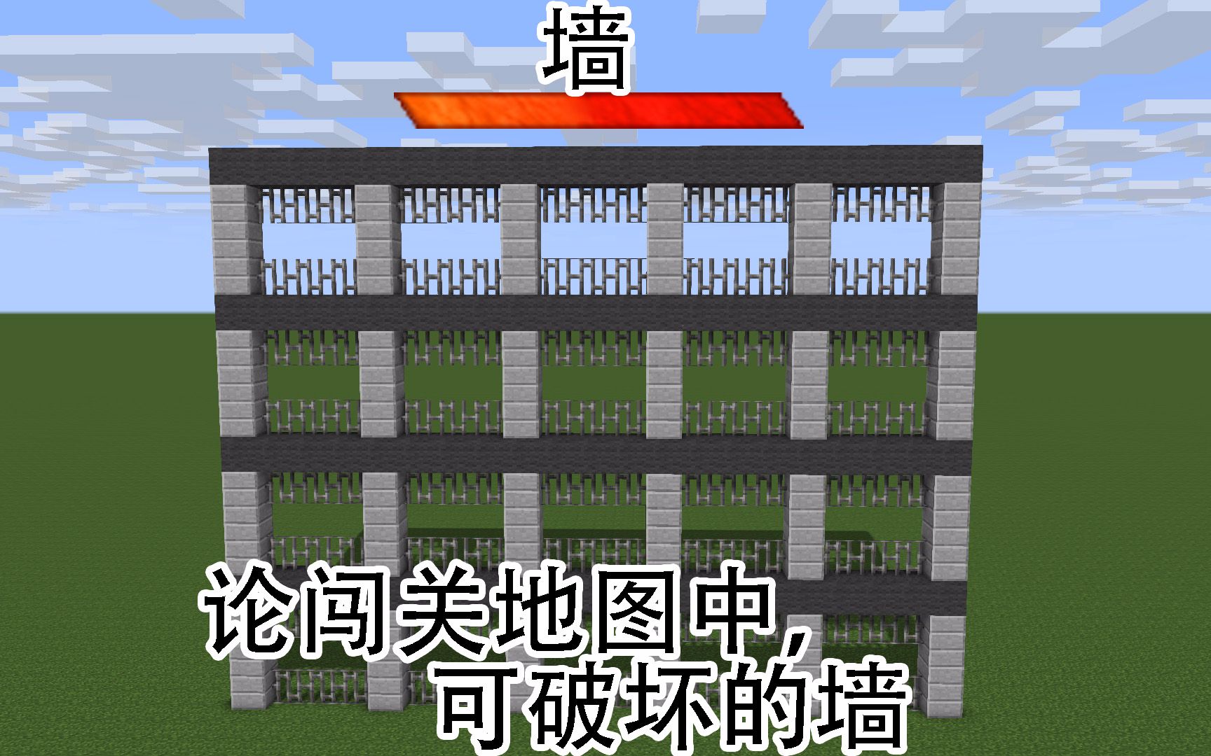 带有血量的墙面,闯关地图使用指令,命令方块教程