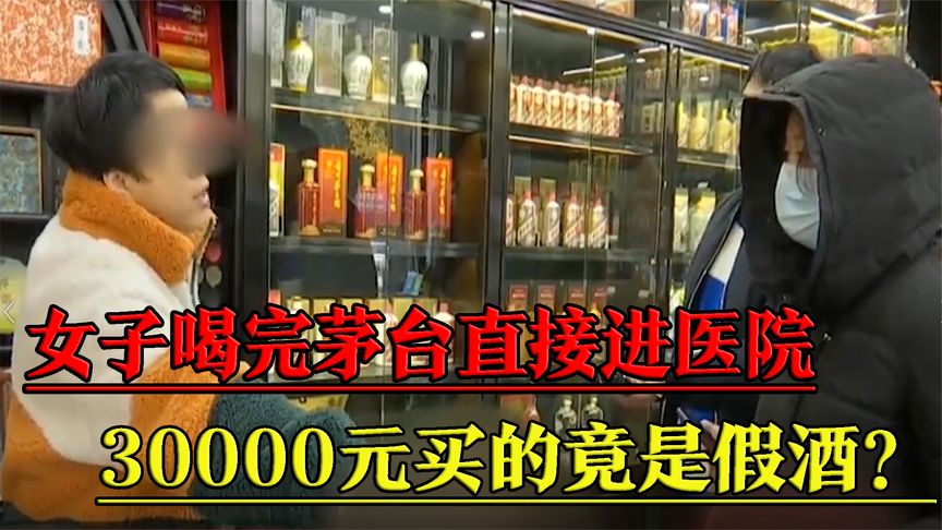 女子喝完茅台直接躺进医院,花30000元买的竟是假酒?赔我30万!