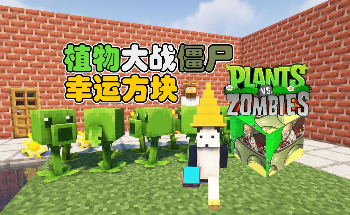 我的世界幸运方块,但是植物大战僵尸!_植物大战僵尸