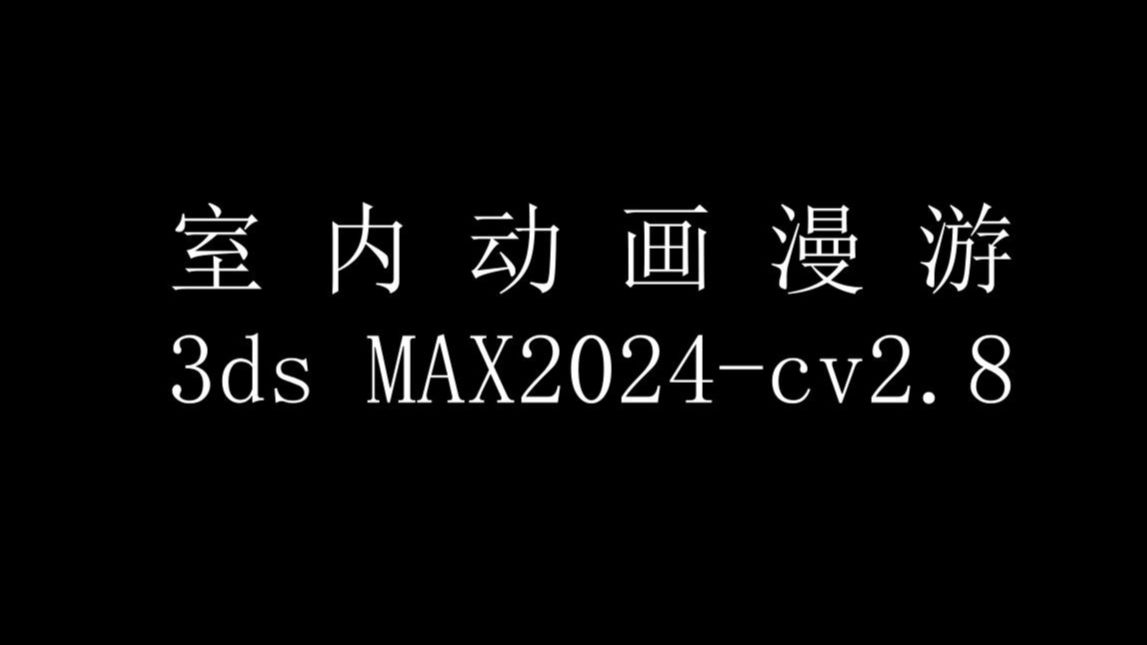 Chaos Vantage2.8室内漫游动画3DMAX动画3DMAX教程3DMAX教学...