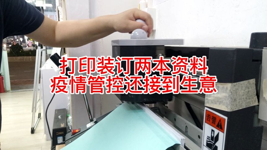 打印装订资料、疫情下的个体户