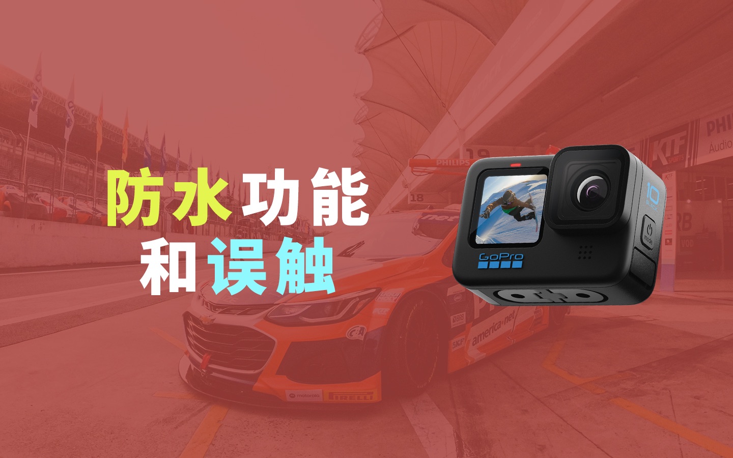 《GoPro使用教程》|第十九集:防水功能和误触