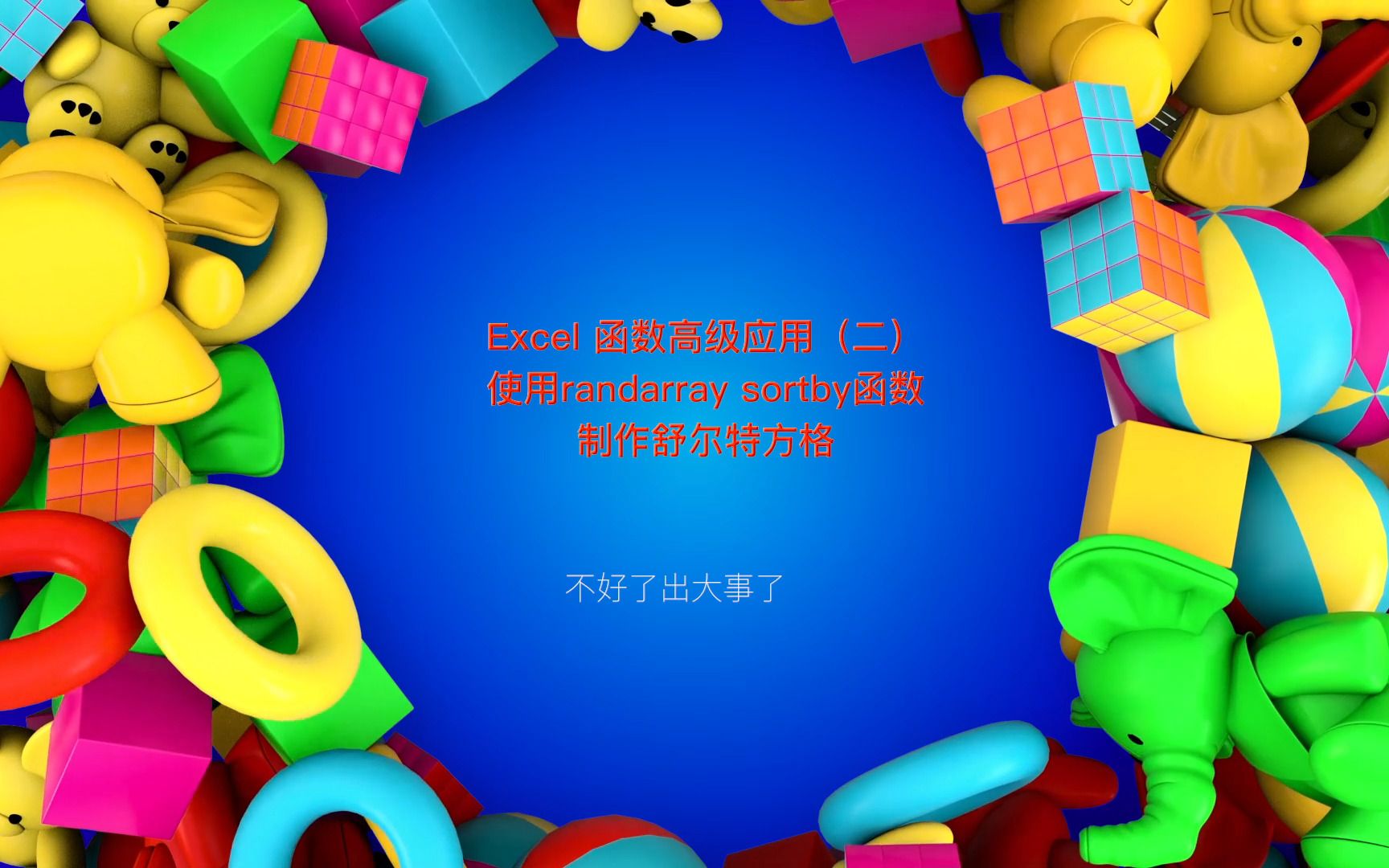 Excel数组函数(二)使用randarray sortby函数制作舒尔特方格