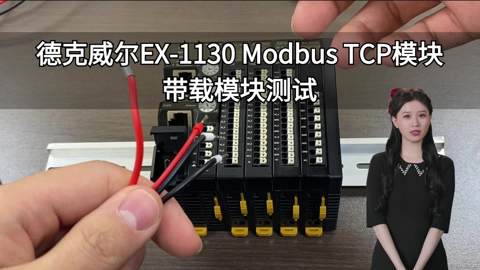 德克威尔EX-1130模块带载模块测试
