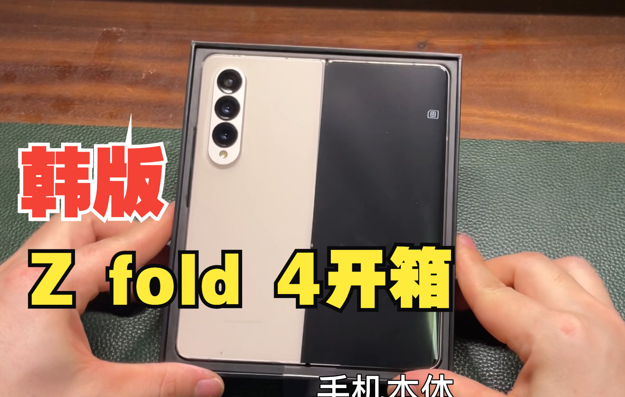 双十一入手,韩版三星fold4开箱