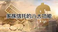 家族信托的八大功能