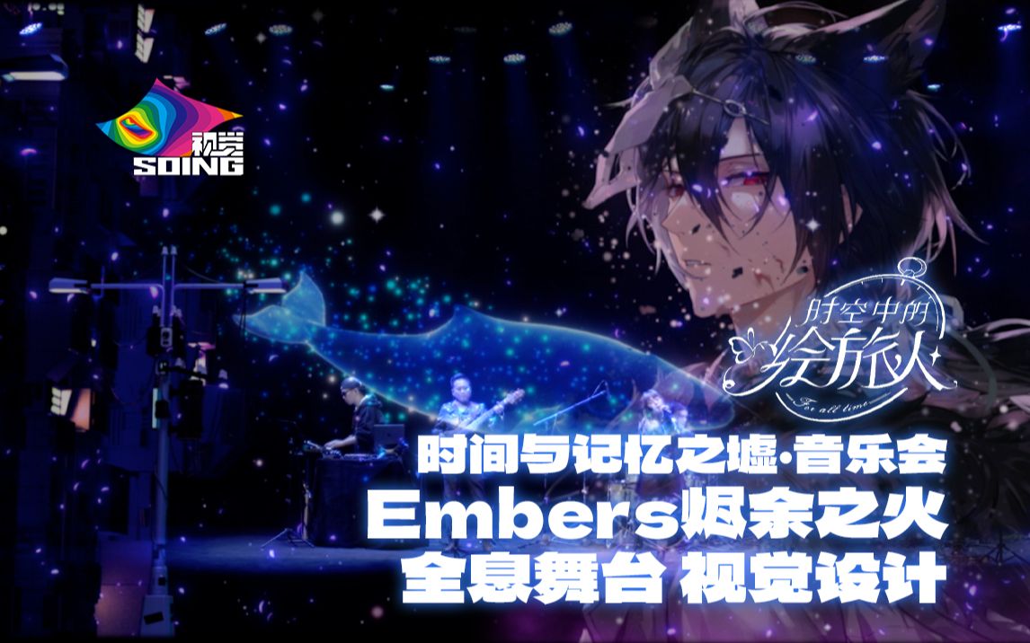 时空中的绘旅人-时间与记忆之墟·音乐会-Part.5 Embers烬余之火 全息...