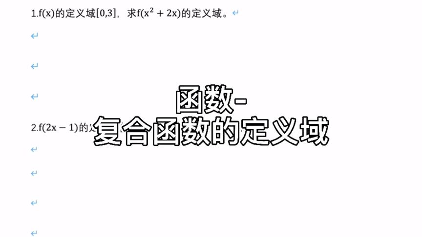 复合函数的定义域