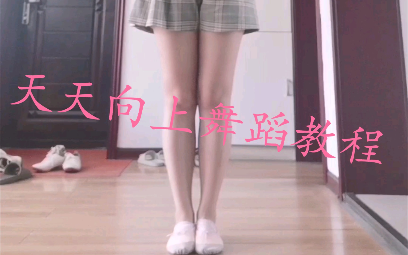 天天向上舞蹈分解动作教程三分钟完整版～年会可用～