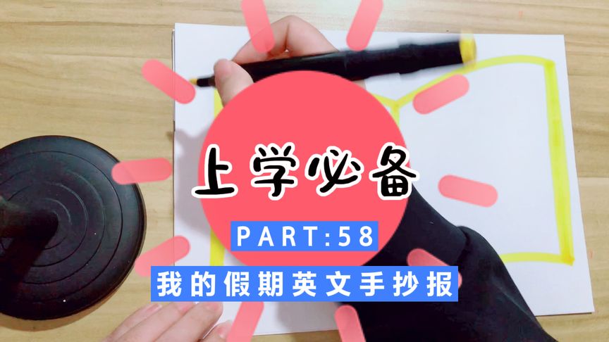 寒假到了,教大家画一个“我的假期”英文手抄报,你学不会算我输
