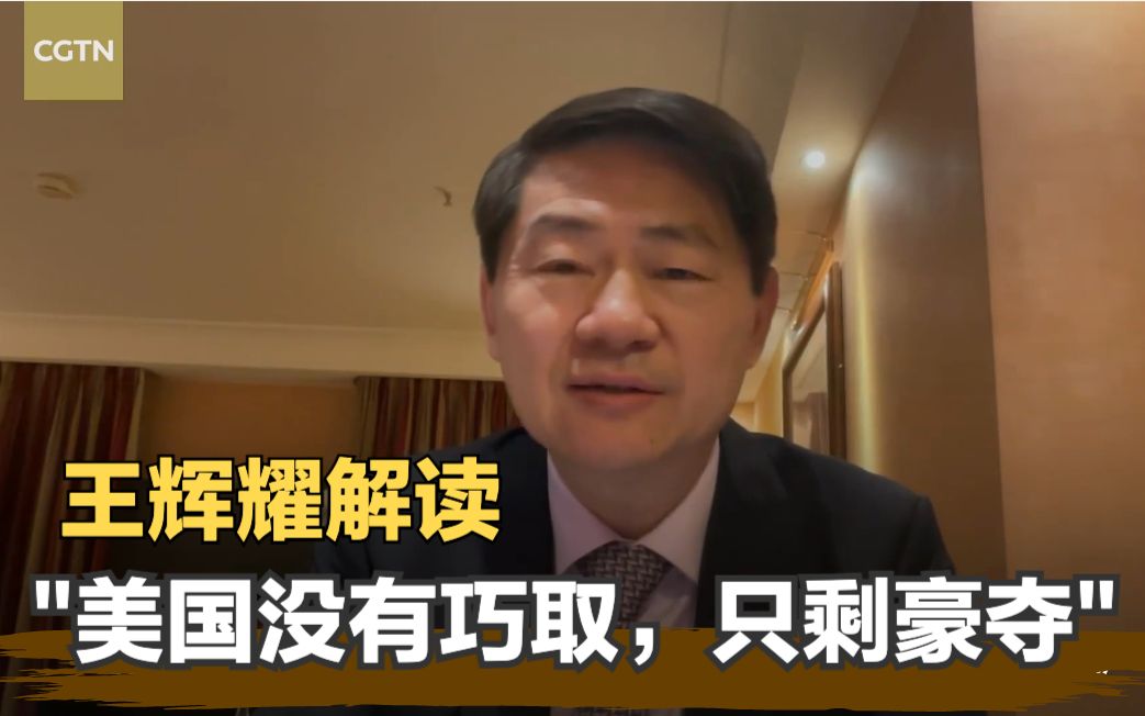 亲历慕尼黑安全会议,王辉耀解读“美国没有巧取,只剩豪夺”