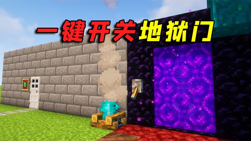 我的世界:全自动开关地狱门,再也不怕