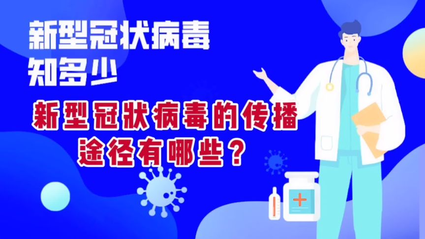 新型冠状病毒的传播途径有哪些?一次性说清楚,出门再也不怕啦!