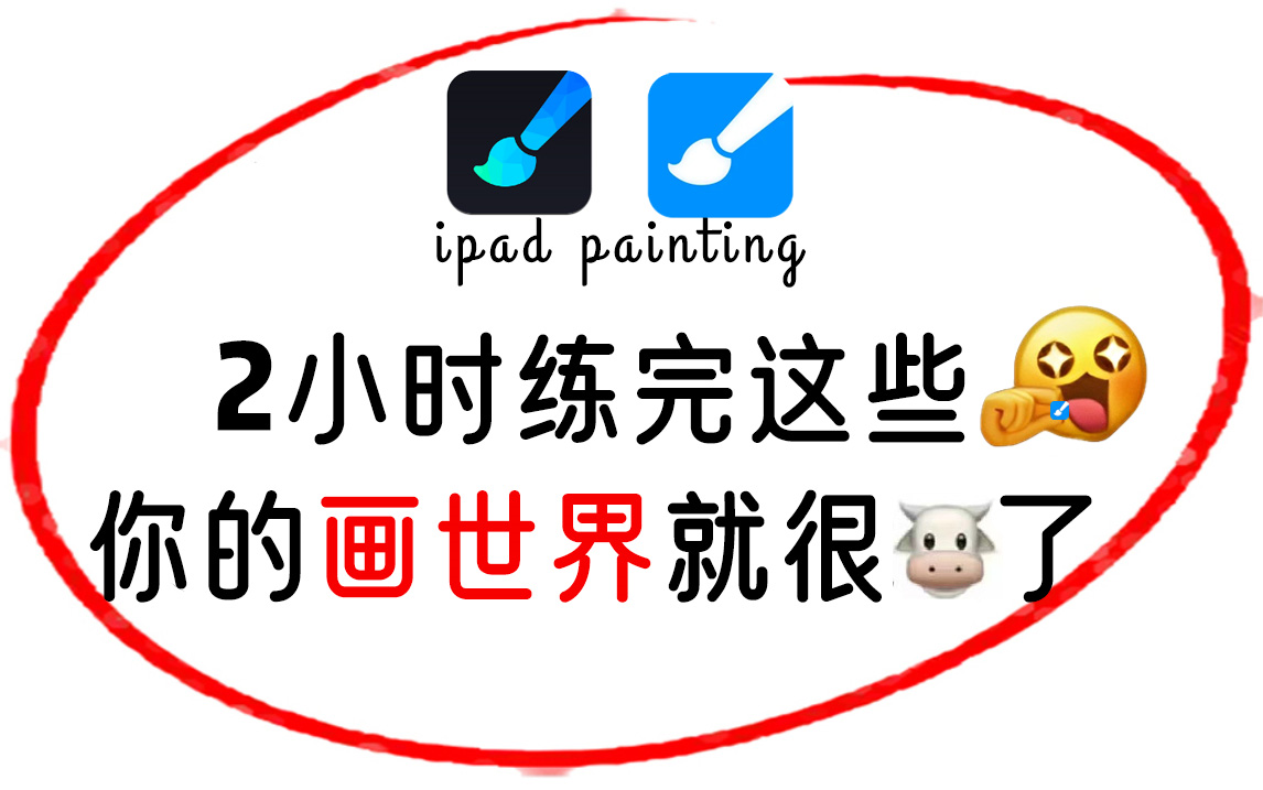 【画世界+画世界Pro教程】2023最新ipad/平板绘画教程,新手画画入门...