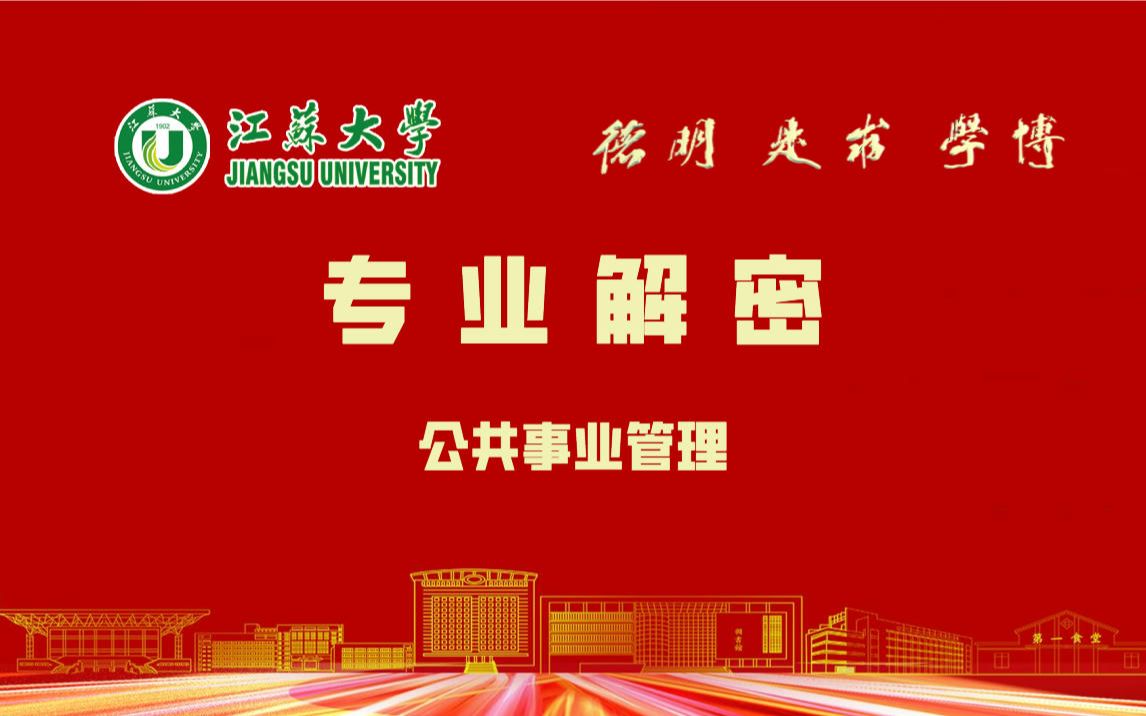 【专业解密】公共事业管理